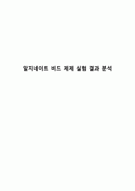알지네이트 비드 제제 실험 결과 분석-1페이지