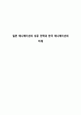 일본 애니메이션의 성공 전략과 한국 애니메이션의 미래-1페이지