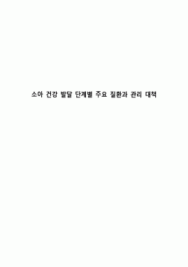 소아 건강 발달 단계별 주요 질환과 관리 대책-1페이지