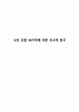 나의 강점 30가지에 대한 조사적 탐구-1페이지