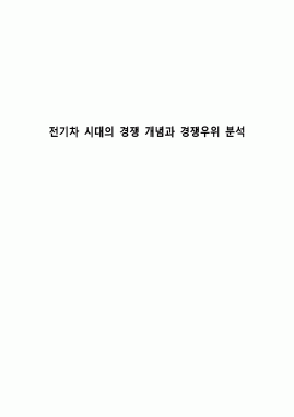 전기차 시대의 경쟁 개념과 경쟁우위 분석-1페이지