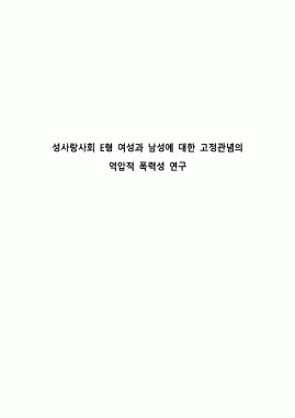 성사랑사회 E형 여성과 남성에 대한 고정관념의 억압적 폭력성 연구-1페이지