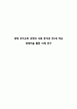 생태 유아교육 과정의 내용 분석과 만5세 대상 생태미술 활동 사례 연구-1페이지