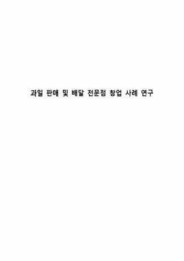과일 판매 및 배달 전문점 창업 사례 연구-1페이지