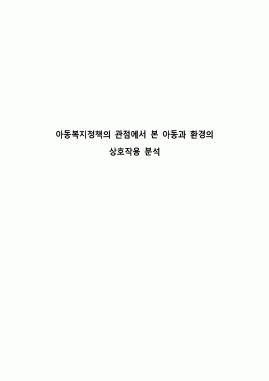 아동복지정책의 관점에서 본 아동과 환경의 상호작용 분석-1페이지