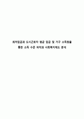 최저임금과 도시근로자 평균 임금 및 가구 소득원을 통한 소득 수준 파악과 사회복지제도 분석-1페이지
