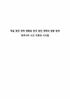 독일 원전 정책 변화와 한국 원전 정책의 방향 탐색 후쿠시마 사고 이후의 시사점-1페이지