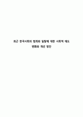 최근 한국사회의 범죄와 일탈에 대한 사회적 태도 변화와 개선 방안-1페이지