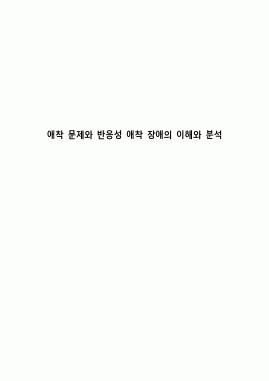 애착 문제와 반응성 애착 장애의 이해와 분석-1페이지