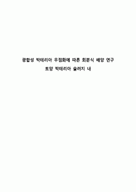 광합성 박테리아 우점화에 따른 회분식 배양 연구 토양 박테리아 슬러지 내-1페이지