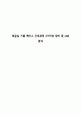 응급실 기흉 케이스 간호과정 3가지와 장비 및 LAB 분석-1페이지