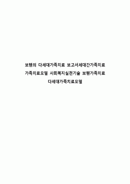 보웬의 다세대가족치료 보고서세대간가족치료 가족치료모델 사회복지실천기술 보웬가족치료 다세대가족치료모델-1페이지