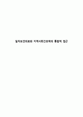 일차보건의료와 지역사회간호학의 통합적 접근-1페이지