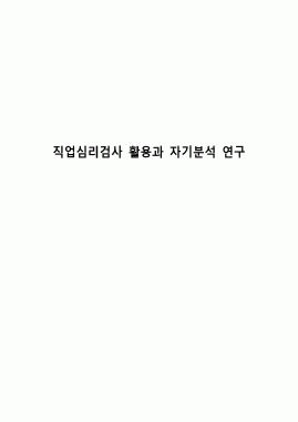 직업심리검사 활용과 자기분석 연구-1페이지