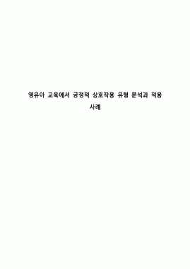영유아 교육에서 긍정적 상호작용 유형 분석과 적용 사례-1페이지