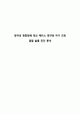 양극성 정동장애 정신 케이스 연구와 자가 간호 결핍 슬픔 진단 분석-1페이지