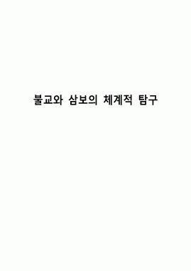 불교와 삼보의 체계적 탐구-1페이지