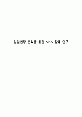 일원변량 분석을 위한 SPSS 활용 연구-1페이지