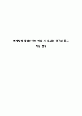 비자발적 클라이언트 면담 시 유의점 탐구와 중요 지침 선정-1페이지