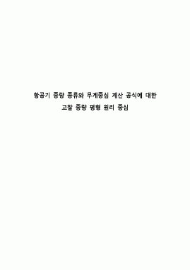 항공기 중량 종류와 무게중심 계산 공식에 대한 고찰 중량 평형 원리 중심-1페이지
