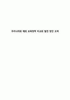 우리나라와 해외 보육정책 비교와 발전 방안 모색-1페이지
