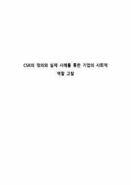 CSR의 정의와 실제 사례를 통한 기업의 사회적 역할 고찰-1페이지