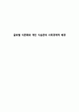 글로벌 식문화와 개인 식습관의 사회경제적 배경-1페이지