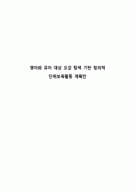 영아와 유아 대상 오감 탐색 기반 창의적 단위보육활동 계획안-1페이지