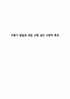 아동기 발달과 과업 신체 심리 사회적 특성-1페이지