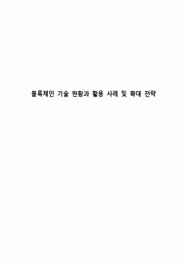 블록체인 기술 현황과 활용 사례 및 확대 전략-1페이지
