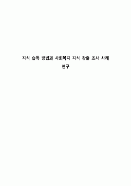 지식 습득 방법과 사회복지 지식 창출 조사 사례 연구-1페이지