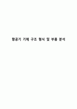 항공기 기체 구조 형식 및 부품 분석-1페이지