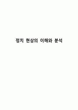 정치 현상의 이해와 분석-1페이지