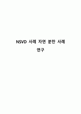 NSVD 사례 자연 분만 사례 연구-1페이지