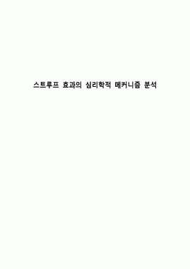 스트루프 효과의 심리학적 메커니즘 분석-1페이지