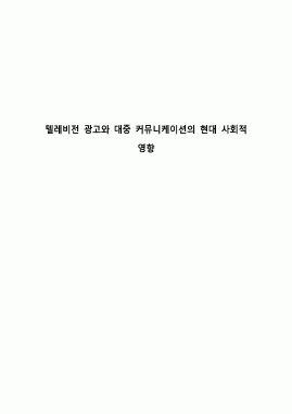 텔레비전 광고와 대중 커뮤니케이션의 현대 사회적 영향-1페이지