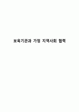 보육기관과 가정 지역사회 협력-1페이지