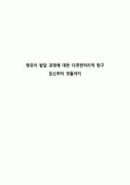 영유아 발달 과정에 대한 다큐멘터리적 탐구 임신부터 첫돌까지-1페이지