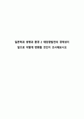 일본학과 생명과 환경 2 태양광발전의 경제성이 앞으로 어떻게 변화할 것인지 조사해보시오-1페이지
