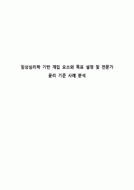 임상심리학 기반 개입 요소와 목표 설정 및 전문가 윤리 기준 사례 분석-1페이지