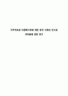 이주여성과 다문화가정에 대한 한국 사회의 인식과 어려움에 관한 연구-1페이지