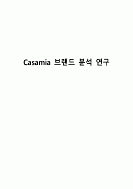 Casamia 브랜드 분석 연구-1페이지
