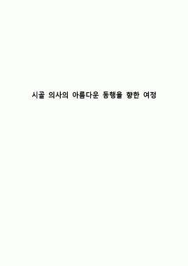 시골 의사의 아름다운 동행을 향한 여정-1페이지