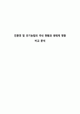 친환경 및 유기농법의 국내 현황과 생태계 영향 비교 분석-1페이지