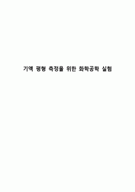 기액 평형 측정을 위한 화학공학 실험-1페이지