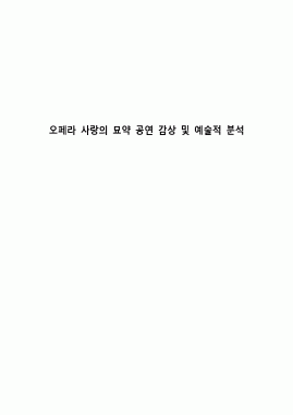 오페라 사랑의 묘약 공연 감상 및 예술적 분석-1페이지