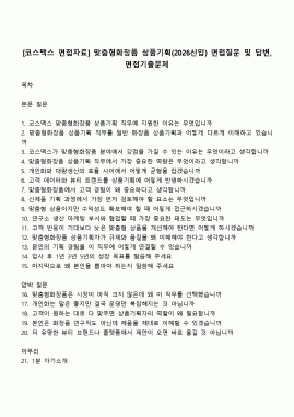 [코스맥스 면접자료] 맞춤형화장품 상품기획(2026신입) 면접질문 및 답변, 면접기출문제-1페이지