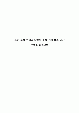 노인 보장 정책의 다각적 분석 경제 의료 여가 주택을 중심으로-1페이지