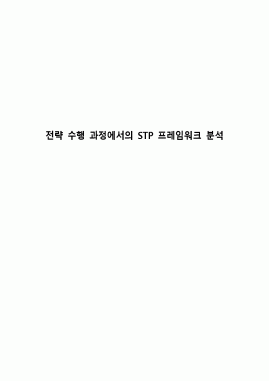 전략 수행 과정에서의 STP 프레임워크 분석-1페이지