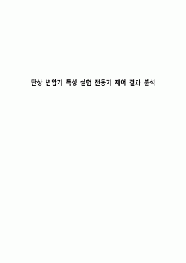 단상 변압기 특성 실험 전동기 제어 결과 분석-1페이지